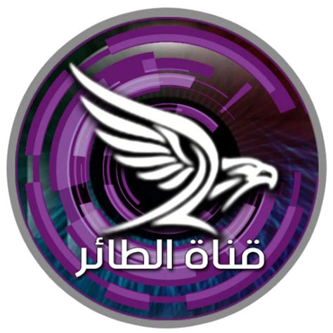 قناة الطائر Youtube