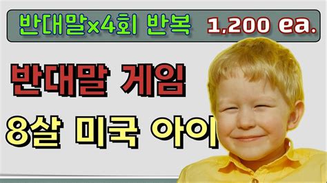 1200개 영어 반대말x4회 반복편 반대말 게임은 문장으로 배워야 해요 왜 그럴까요 단어 하나에 뜻이 여러 개이니까요미국식영어회화영어듣기꿀팁반대말구동사