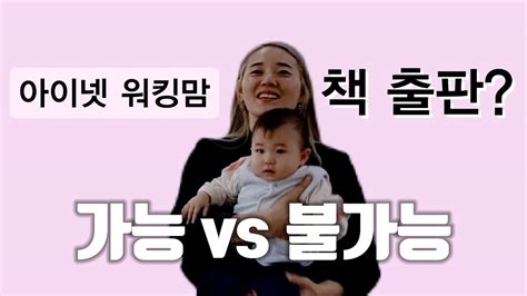 아이넷 슈퍼워킹맘 모유수유하며 책 출판 가능 불가능 인터뷰full 풀버전 Youtube