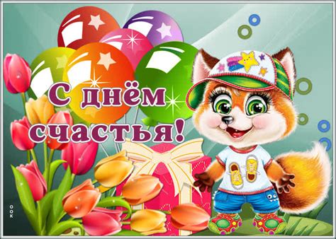 Классная картинка день счастья- Скачать бесплатно на otkritkiok.ru