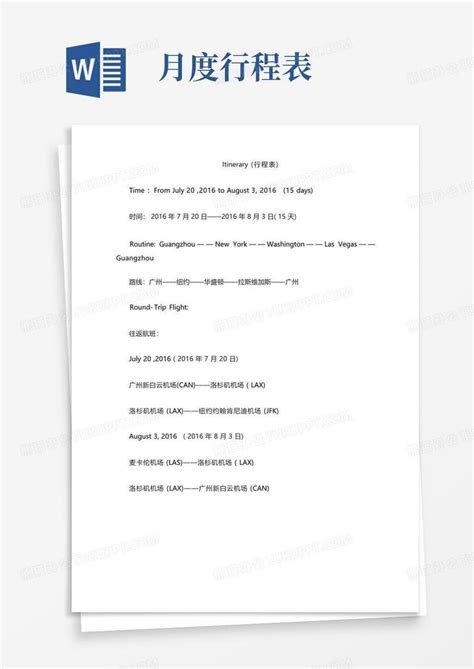 美国签证行程表word模板下载 编号qmayypyj 熊猫办公