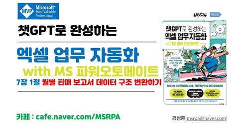 챗gpt로 완성하는 엑셀 업무 자동화 With Ms 파워오토메이트7장 1절 월별 판매 보고서 데이터 구조 변환하기 Youtube