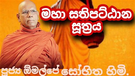මහා සතිපට්ඨාන සූත්‍රය සුමිහිරි හඬින් පූජ්‍ය ඕමල්පේ සෝභිත හිමි Youtube