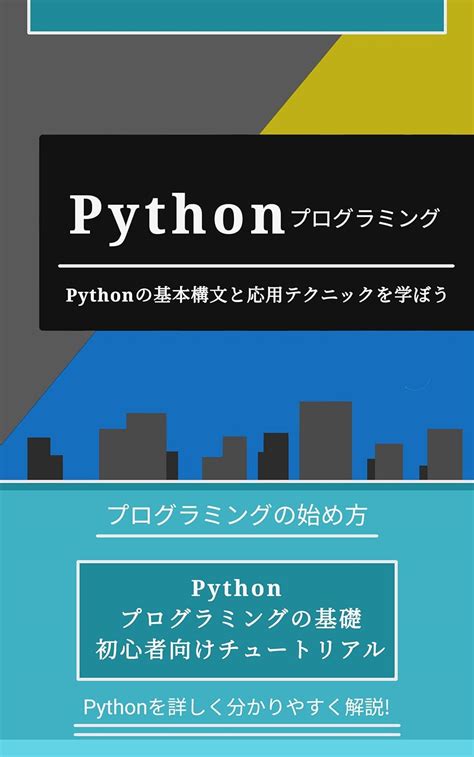 Amazon co jp Pythonプログラミングの基礎 初心者向けチュートリアル Pythonの基本構文と応用テクニックを学ぼう eBook Ryope Kindleストア