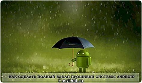 Как сделать бэкап прошивки Андроид