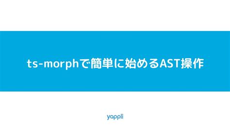 Ts Morphで簡単に始めるast操作 Ast Manipulation With Ts Morph Speaker Deck