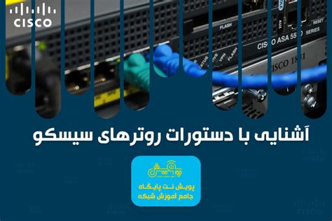 آشنایی با دستورات پیکربندی تنظیمات Cisco پویش نت