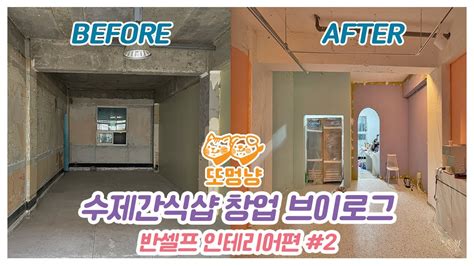 창업 브이로그 이것은 셀프 인테리어인가 반셀프 인테리어인가 I 20대 사장의 창업스토리 Youtube
