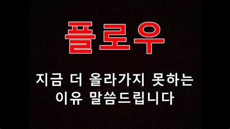 플로우 지금 더 올라가지 못하는 이유 말씀드립니다 Youtube