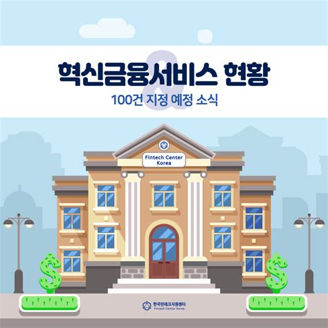 한국핀테크지원센터 핀테크 기자단뉴스 혁신금융서비스 현황 100건 지정 예정 소식 금융위원회는
