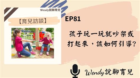 【育兒訪談】81 孩子玩一玩就吵架或打起來，該如何引導 Youtube