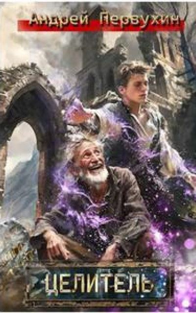 Целитель читать онлайн бесплатно. КНИГА Андрей Евгеньевич Первухин в ...