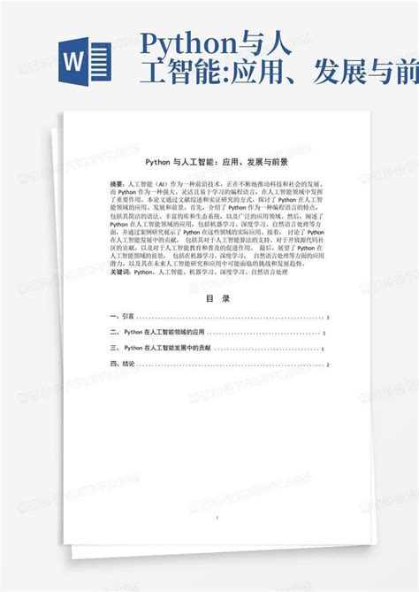 Python与人工智能 应用、发展与前景word模板下载 编号lypvoppk 熊猫办公
