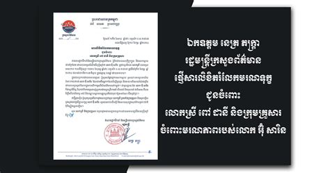 ឯកឧត្តម នេត្រ ភក្ត្រា រដ្ឋមន្ត្រីក្រសួងព័ត៌មាន ផ្ញើសារលិខិតរំលែកមរណទុក្ខ ជូនចំពោះ លោកស្រី ពៅ