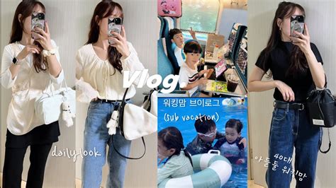 Vlog 제품협찬 워킹맘 브이로그 데일리룩 워킹맘의 휴일은 아이들 방학이 더 바쁜 워킹맘 아들둘 현실 육아 일상 유지어터의 끝나지 않는 삶