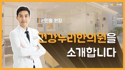 건강누리한의원을 소개합니다 Youtube