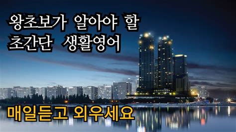 왕초보 초간단 꼭 알아야하는 생활영어 Youtube