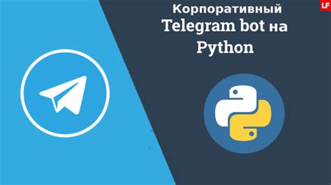 Корпоративный Telegram бот на Python Учитесь бесплатно