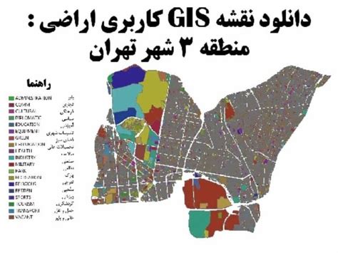 نقشه Gis کاربری اراضی منطقه 3 تهران دانلود فایل