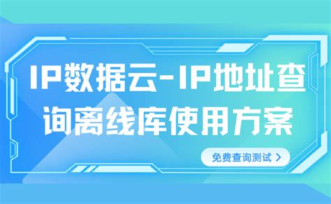 【实用ip查询工具】ip数据云 Ip地址查询离线库使用方案ipdata云 Csdn博客