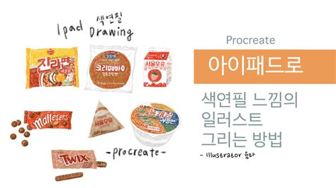 아이패드로 그리는 색연필 일러스트프로크리에이트 그림강좌 Youtube