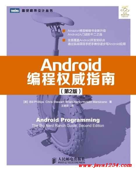 android编程权威指南（第2版）pdf 下载 java知识分享网 免费java资源下载