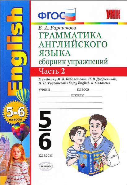 грамматика английского языка сборник упражнений комплект 2 части 5 6 класс Барашкова Е А