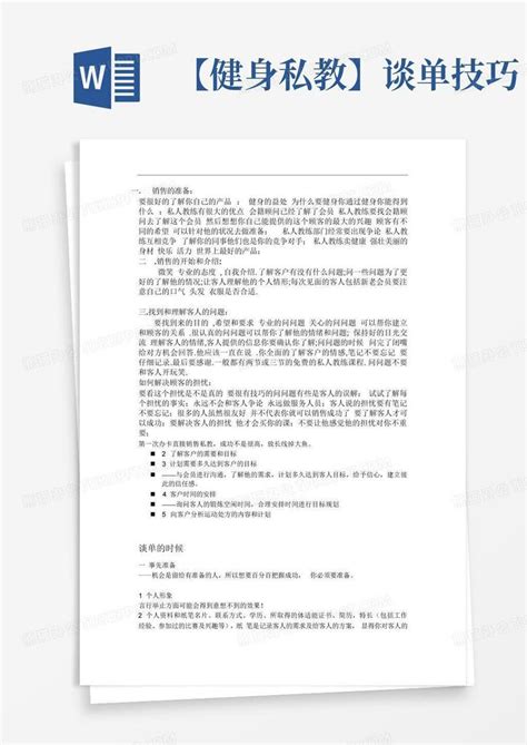 【健身私教】谈单技巧 Word模板下载 编号qknbrggb 熊猫办公