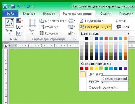 В ворде цвет страницы Как изменить цвет страницы в Microsoft Word