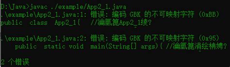Javac编译“ 错误 编码 Gbk 的不可映射字符 0xbb”原因与解决方法 付杰博客