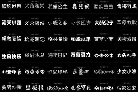可爱卡通儿童中文字体素材包字体库 平面美工设计源文件包 Cg66资源站