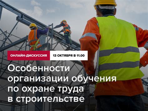 Особенности организации обучения по охране труда в строительстве ...