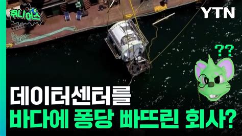 산 북극 바닷속까지 글로벌 기업들이 데이터센터를 꽁꽁 숨겨놓는 이유 쥐니어스 Ep1 Youtube