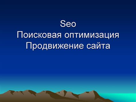 Seo Поисковая оптимизация Продвижение сайта презентация онлайн