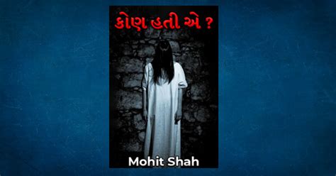 Mohit Shah લિખિત નવલકથા કોણ હતી એ ગુજરાતી બેસ્ટ નવલકથાઓ વાંચો અને પીડીએફ ડાઉનલોડ કરો માતૃભારતી