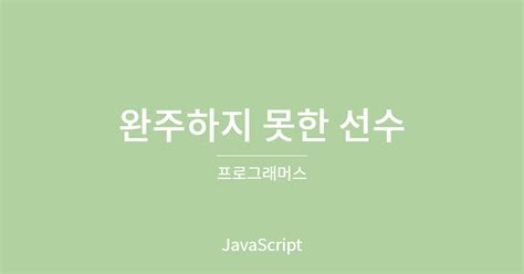 [프로그래머스] 완주하지 못한 선수 javascript