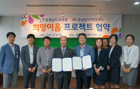 충남일자리종합센터 희망이음 프로젝트 업무협약 체결 C뉴스041 충남지역 인터넷신문 천안시 아산시 예산군 홍성군 당진시