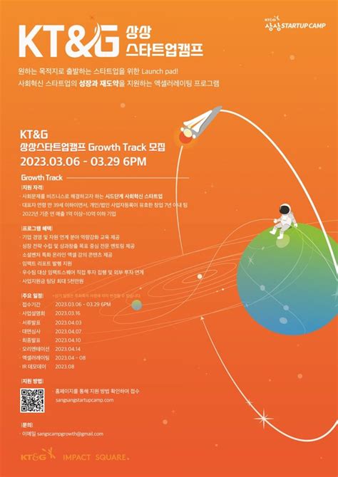 사회혁신 스타트업 액셀러레이팅 프로그램 ‘ktandg 상상스타트업캠프 7기 그로스 트랙 참여기업 모집 플래텀