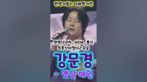 현역가왕2 강문경 옛날애인 뽕신 현역11년차 40세 트롯신이떴다2 우승 현역가왕2 1회 강문경노래모음 강문경 현역가왕2 강문경 트롯신이 떴다 강문경노래