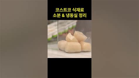 코스트코 식재료 소분 냉동실 정리 코스트코 Youtube