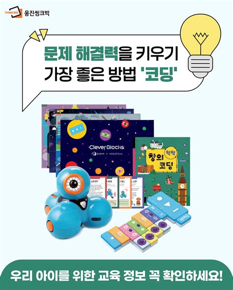 씽크빅 공식 인스타그램 🧠 문제해결력 창의력 논리력까지 한번에 아이의 생각하는 힘을 키워주는 가장 좋은 방법은 바로 코딩입니다 💻🤖 🎯 2025년부터 초등 필수