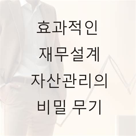 효과적인 재무설계 자산관리의 비밀 무기 경제비즈니스 효과적인 재무설계 자산관리의 비밀 무기 경제비즈니스