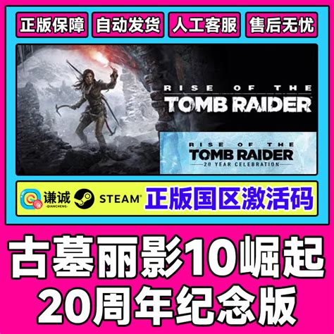 Steam 古墓丽影10崛起 20周年纪念版 国区激活码cdkey Pc中文正版虎窝淘