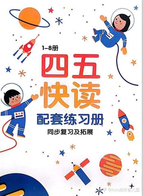 四五快读太枯燥，迷宫练习册来帮忙！ 知乎