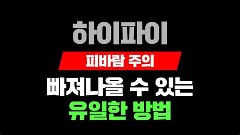 하이파이 하이파이피바람 주의빠져나올 수 있는유일한 방법 하이파이 하이파이코인 Hifi 하이파이전망 Youtube