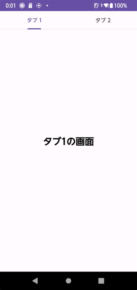 【android】kotlinでアプリ画面にタブを作ろう！tablayoutとviewpager2を使って横スワイプ可能なタブの実装を徹底解説 株式会社メモリアインク