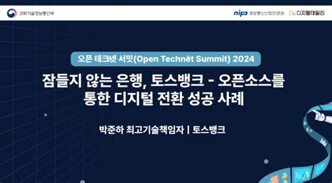 오픈 테크넷 서밋open Technet Summit 2024 Dd튜브