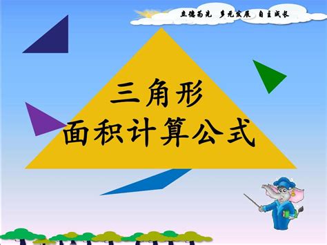 三角形面积计算公式 word文档免费下载 亿佰文档网
