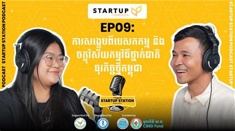 Startup Station Podcast EP 9 - "ធុរកិច្ចថ្មី ក្តីសង្ឃឹមថ្មីរបស់កម្ពុជា ឆ្នាំ ២០២៣" - YouTube