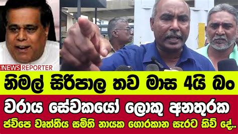 වරාය සේවකයෝ ලොකු අනතුරක ජවිපෙ වෘත්තීය සමිති නායක ගොරකාන සැරට කිව් දේ Youtube